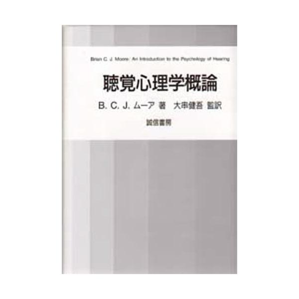 本 ISBN:9784414302752 B.C.J.ムーア／著 大串健吾／監訳 出版社:誠信書房 出版年月:1994年04月 サイズ:374P 22cm 人文 ≫ 認知心理 [ 認知心理一般 ] 原書名：An introduction t...