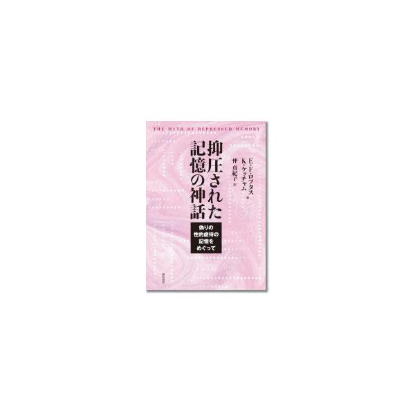 本 ISBN:9784414302905 E.F.ロフタス／著 K.ケッチャム／著 仲真紀子／訳 出版社:誠信書房 出版年月:2000年06月 サイズ:425P 22cm 人文 ≫ 全般 [ 全般 ] 原タイトル：The myth of r...