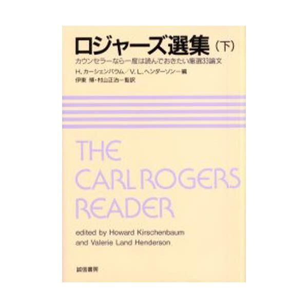 本 ISBN:9784414302929 ロジャーズ／〔著〕 H.カーシェンバウム／編 V.L.ヘンダーソン／編 伊東博／監訳 村山正治／監訳 出版社:誠信書房 出版年月:2001年05月 サイズ:327P 22cm 人文 ≫ 臨床心理 [...