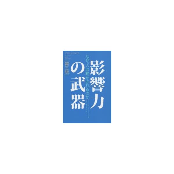 本 ISBN:9784414304220 ロバート・B・チャルディーニ／著 社会行動研究会／訳 出版社:誠信書房 出版年月:2014年07月 サイズ:476P 20cm 人文 ≫ 社会心理 [ 社会心理その他 ] 原タイトル：INFLUEN...