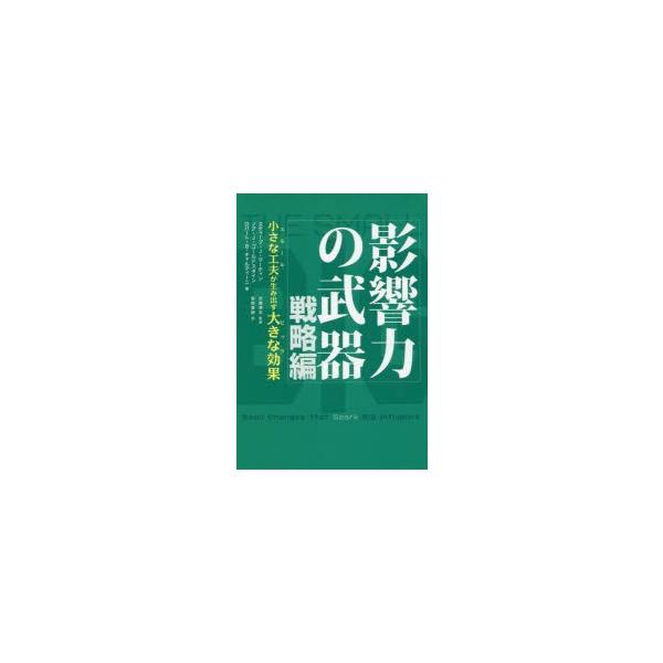 本 ISBN:9784414304237 スティーブ・J・マーティン／著 ノア・J・ゴールドスタイン／著 ロバート・B・チャルディーニ／著 安藤清志／監訳 曽根寛樹／訳 出版社:誠信書房 出版年月:2016年07月 サイズ:309P 20c...