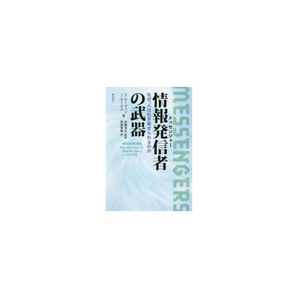 本 ISBN:9784414304282 S.マーティン／著 J.マークス／著 安藤清志／監訳 曽根寛樹／訳 出版社:誠信書房 出版年月:2022年03月 サイズ:354P 20cm 人文 ≫ 社会心理 [ 対人関係 ] 原タイトル：MES...