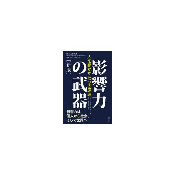 本 ISBN:9784414304299 ロバート・B・チャルディーニ／著 社会行動研究会／監訳 出版社:誠信書房 出版年月:2023年11月 サイズ:580P 20cm 人文 ≫ 社会心理 [ 社会心理その他 ] 原タイトル：INFLUE...