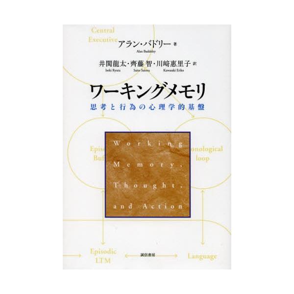 本 ISBN:9784414306286 アラン・バドリー／著 井関龍太／訳 齊藤智／訳 川崎惠里子／訳 出版社:誠信書房 出版年月:2012年09月 サイズ:16，459P 22cm 人文 ≫ 心理一般 [ 心理一般その他 ] 原タイトル...