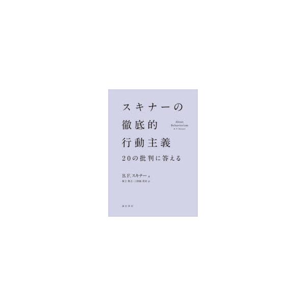 本 ISBN:9784414306378 B.F.スキナー／著 坂上貴之／訳 三田地真実／訳 出版社:誠信書房 出版年月:2022年05月 サイズ:308P 21cm 人文 ≫ 心理一般 [ 心理読み物 ] 原タイトル：ABOUT BEHA...