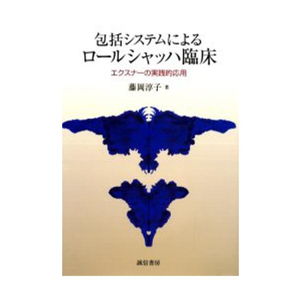 本 ISBN:9784414400137 藤岡淳子／著 出版社:誠信書房 出版年月:2004年05月 サイズ:208P 22cm 人文 ≫ 全般 [ 全般 ] ホウカツ システム ニ ヨル ロ-ルシヤツハ リンシヨウ エクスナ- ノ ジツセ...
