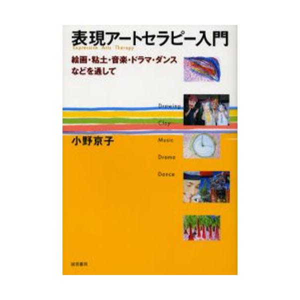 本 ISBN:9784414400243 小野京子／著 出版社:誠信書房 出版年月:2005年09月 サイズ:179P 21cm 人文 ≫ 臨床心理 [ 心理療法 ] ヒヨウゲン ア-ト セラピ- ニユウモン カイガ ネンド オンガク ドラ...