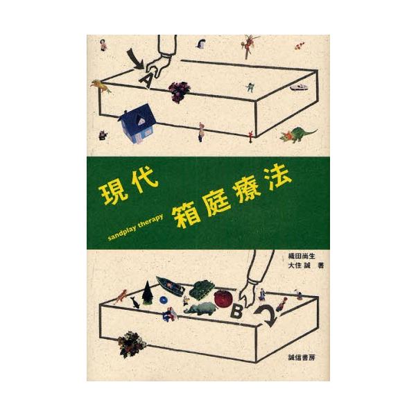 本 ISBN:9784414400434 織田尚生／著 大住誠／著 出版社:誠信書房 出版年月:2008年08月 サイズ:212P 図版16P 22cm 人文 ≫ 精神病理 [ 精神病理その他 ] ゲンダイ ハコニワ リヨウホウ 登録日:2...