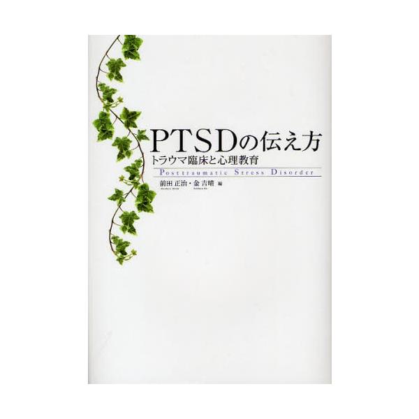 本 ISBN:9784414400700 前田正治／編 金吉晴／編 出版社:誠信書房 出版年月:2012年04月 サイズ:304P 22cm 人文 ≫ 精神病理 [ 虐待・トラウマ・PTSD ] ピ-テイ-エスデイ- ノ ツタエカタ トラウ...