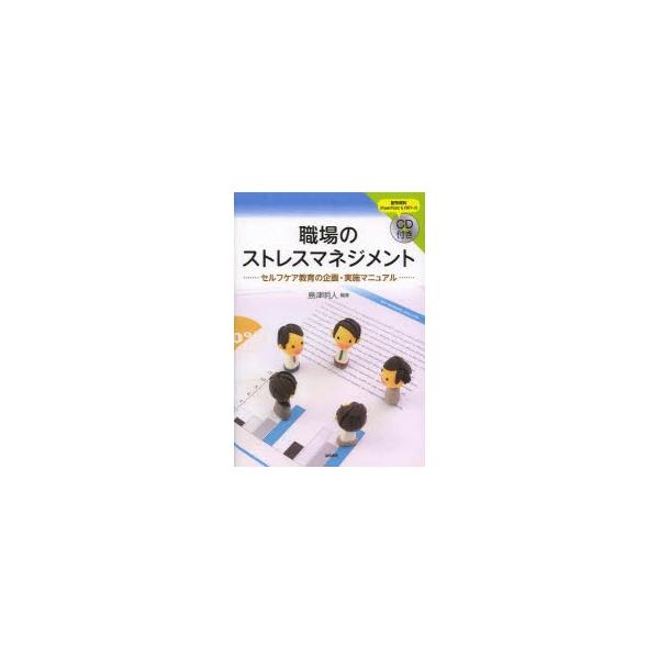 本 ISBN:9784414400816 島津明人／編著 出版社:誠信書房 出版年月:2014年01月 サイズ:136P 26cm 人文 ≫ 社会心理 [ 集団・組織・産業・労働 ] シヨクバ ノ ストレス マネジメント セルフ ケア キヨ...
