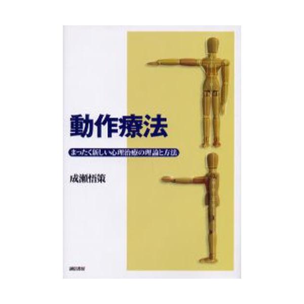 本 ISBN:9784414401950 成瀬悟策／著 出版社:誠信書房 出版年月:2000年09月 サイズ:222P 22cm 人文 ≫ 全般 [ 全般 ] ドウサ リヨウホウ マツタク アタラシイ シンリ チリヨウ ノ リロン ト ホウ...