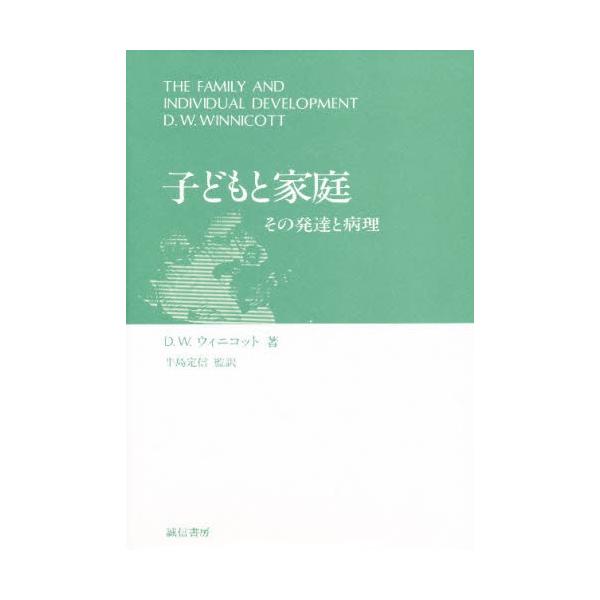 本 ISBN:9784414402445 D.W.ウィニコット／著 牛島定信／監訳 出版社:誠信書房 出版年月:1984年08月 サイズ:240P 22cm 医学 ≫ 精神医学 [ 精神医学一般 ] 原書名：The family and i...