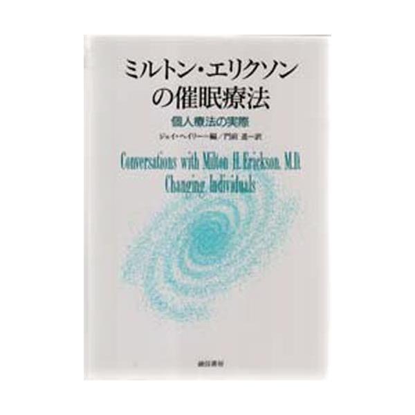 本 ISBN:9784414402698 ジェイ・ヘイリー／編 門前進／訳 出版社:誠信書房 出版年月:1997年09月 サイズ:370P 22cm 人文 ≫ 臨床心理 [ カウンセリング ] 原書名：Conversations with ...