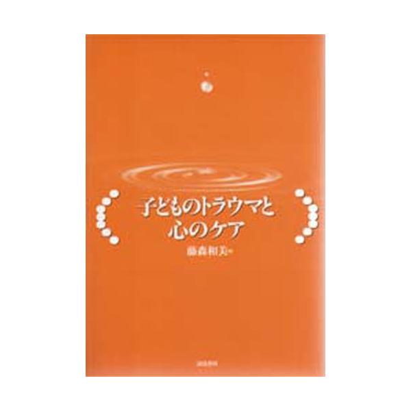 本 ISBN:9784414403466 藤森和美／編 出版社:誠信書房 出版年月:1999年06月 サイズ:229P 20cm 人文 ≫ 精神病理 [ 虐待・トラウマ・PTSD ] コドモ ノ トラウマ ト ココロ ノ ケア 登録日:20...
