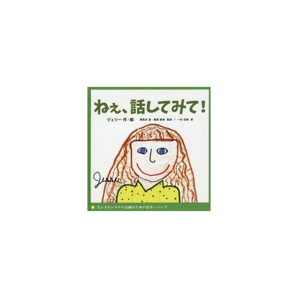 本 ISBN:9784414413731 ジェシー／作・絵 飛鳥井望／監訳 亀岡智美／監訳 一杉由美／訳 出版社:誠信書房 出版年月:2015年09月 サイズ:1冊（ページ付なし） 22×22cm 人文 ≫ 精神病理 [ 虐待・トラウマ・P...