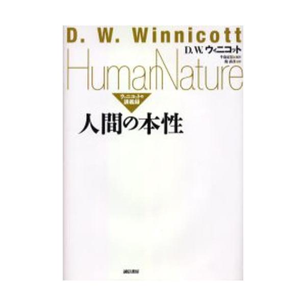 本 ISBN:9784414414110 D.W.ウィニコット／〔著〕 牛島定信／監訳 館直彦／訳 出版社:誠信書房 出版年月:2004年02月 サイズ:219P 22cm 人文 ≫ 全般 [ 全般 ] 原書名：Human nature ニ...