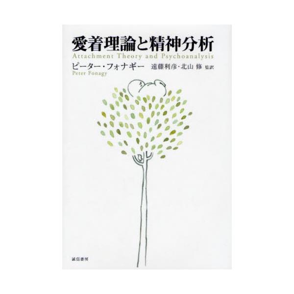 本 ISBN:9784414414295 ピーター・フォナギー／〔著〕 遠藤利彦／監訳 北山修／監訳 出版社:誠信書房 出版年月:2008年03月 サイズ:303P 22cm 人文 ≫ 精神分析 [ 精神分析理論 ] 原タイトル：Attac...