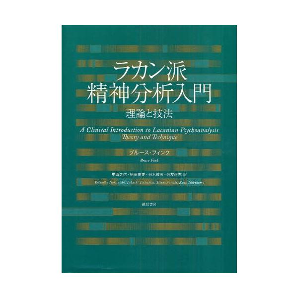 本 ISBN:9784414414301 ブルース・フィンク／〔著〕 中西之信／訳 椿田貴史／訳 舟木徹男／訳 信友建志／訳 出版社:誠信書房 出版年月:2008年06月 サイズ:430P 22cm 人文 ≫ 精神分析 [ 精神分析理論 ]...