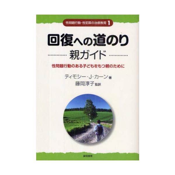 本 ISBN:9784414414349 ティモシー・J.カーン／著 藤岡淳子／監訳 出版社:誠信書房 出版年月:2009年08月 サイズ:224P 21cm 教育 ≫ 教育一般 [ 家庭教育 ] 原タイトル：Pathways guide ...