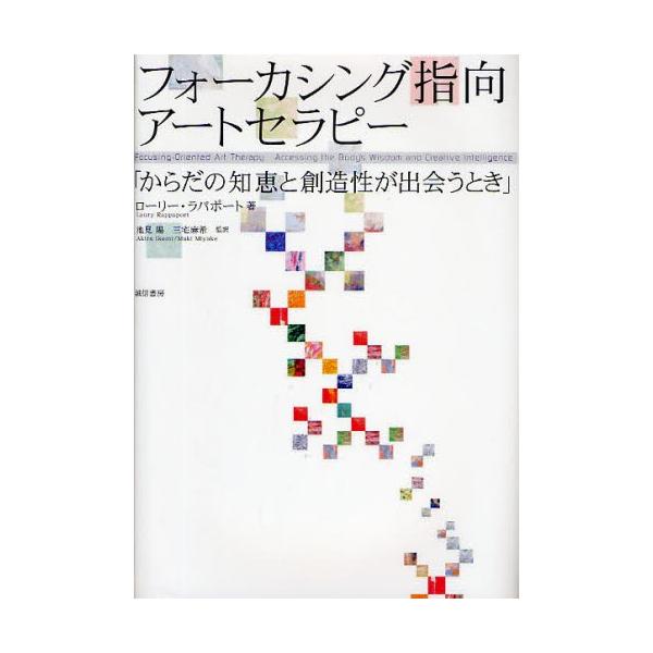 本 ISBN:9784414414370 ローリー・ラパポート／著 池見陽／監訳 三宅麻希／監訳 出版社:誠信書房 出版年月:2009年05月 サイズ:320P 22cm 人文 ≫ 臨床心理 [ 心理療法 ] 原タイトル：Focusing‐...