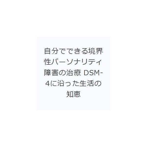 本 ISBN:9784414414493 タミ・グリーン／著 林直樹／監訳・解題 中田美綾／訳 出版社:誠信書房 出版年月:2012年07月 サイズ:134P 21cm 人文 ≫ 臨床心理 [ 心理療法 ] 原タイトル：SELF‐HELP ...