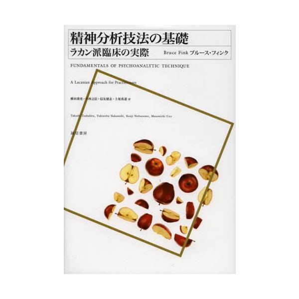 本 ISBN:9784414414509 ブルース・フィンク／〔著〕 椿田貴史／訳 中西之信／訳 信友建志／訳 上尾真道／訳 出版社:誠信書房 出版年月:2012年11月 サイズ:394P 22cm 人文 ≫ 精神分析 [ 精神分析一般 ]...