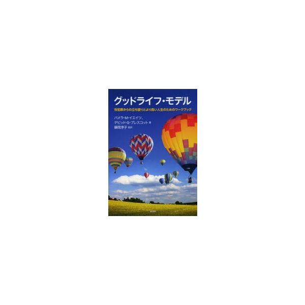 本 ISBN:9784414414530 パメラ・M・イエイツ／著 デビッド・S・プレスコット／著 藤岡淳子／監訳 出版社:誠信書房 出版年月:2013年12月 サイズ:211P 26cm 人文 ≫ 社会心理 [ 社会心理その他 ] 原タイ...