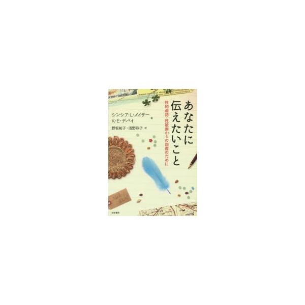 本 ISBN:9784414414608 シンシア・L・メイザー／著 K・E・デバイ／著 野坂祐子／訳 浅野恭子／訳 出版社:誠信書房 出版年月:2015年04月 サイズ:328P 21cm 人文 ≫ 精神病理 [ 虐待・トラウマ・PTSD...