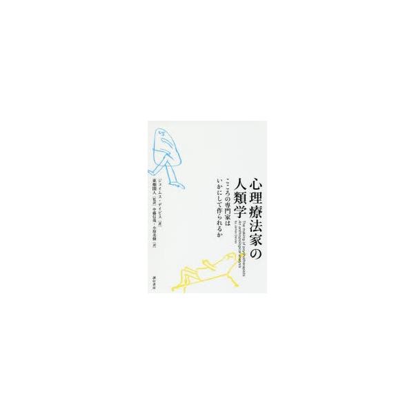 本 ISBN:9784414414691 ジェイムス・デイビス／著 東畑開人／監訳 中藤信哉／訳 小原美樹／訳 出版社:誠信書房 出版年月:2018年06月 サイズ:372P 22cm 人文 ≫ 臨床心理 [ 概論 ] 原タイトル：THE ...