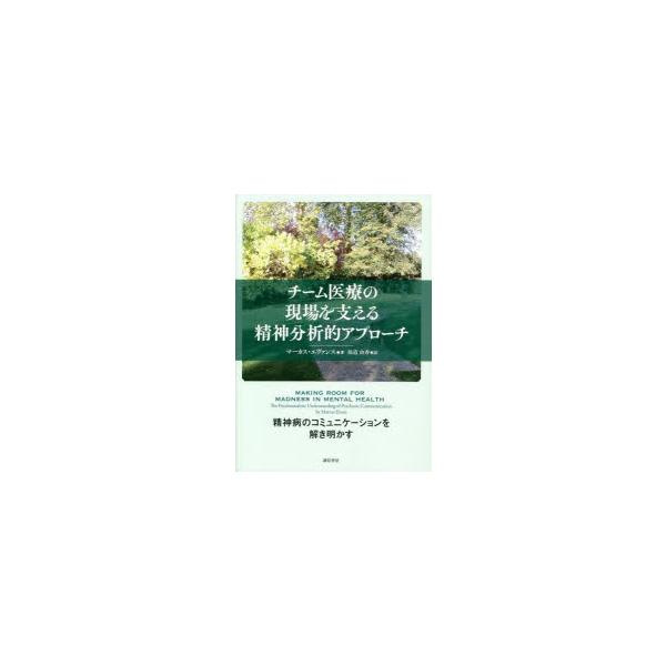 本 ISBN:9784414414837 マーカス・エヴァンス／著 仙道由香／訳 出版社:誠信書房 出版年月:2022年07月 サイズ:217P 21cm 人文 ≫ 精神病理 [ 精神病理その他 ] 原タイトル：Making Room fo...