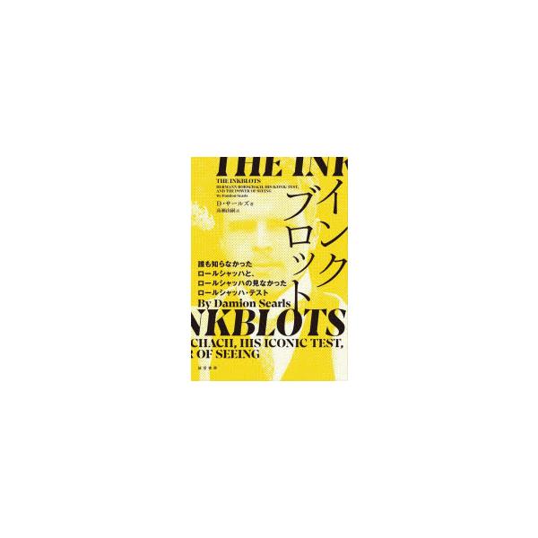 本 ISBN:9784414414868 D・サールズ／著 高瀬由嗣／訳 出版社:誠信書房 出版年月:2022年10月 サイズ:392P 図版8枚 21cm 人文 ≫ 臨床心理 [ アセスメント ] 原タイトル：THE INKBLOTSの抄...