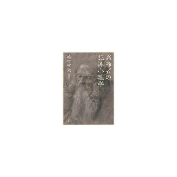 本 ISBN:9784414416480 越智啓太／編著 出版社:誠信書房 出版年月:2018年09月 サイズ:237P 21cm 人文 ≫ 精神病理 [ 社会病理 ] コウレイシヤ ノ ハンザイ シンリガク 登録日:2018/09/20 ...