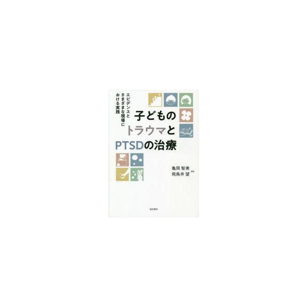 本 ISBN:9784414416763 亀岡智美／編著 飛鳥井望／編著 出版社:誠信書房 出版年月:2021年03月 サイズ:194P 21cm 人文 ≫ 精神病理 [ 虐待・トラウマ・PTSD ] コドモ ノ トラウマ ト ピ-テイ-エ...