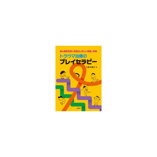 本 ISBN:9784414417210 大野木嗣子／著 出版社:誠信書房 出版年月:2026年02月 サイズ:264P 21cm 人文 ≫ 精神病理 [ 虐待・トラウマ・PTSD ] トラウマ チリヨウ ノ プレイ セラピ- ノウ ノ キ...