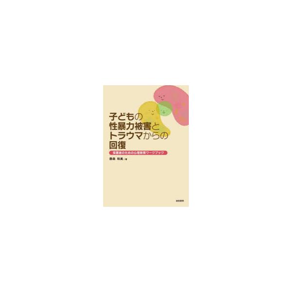 本 ISBN:9784414417227 藤森和美／著 出版社:誠信書房 出版年月:2026年04月 サイズ:92P 26cm 人文 ≫ 臨床心理 [ 臨床心理その他 ] コドモ ノ セイボウリヨク ヒガイ ト トラウマ カラ ノ カイフク...