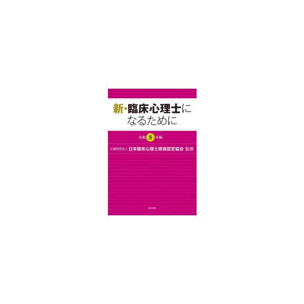 本 ISBN:9784414417241 日本臨床心理士資格認定協会／監修 出版社:誠信書房 出版年月:2026年06月 サイズ:142P 21cm 人文 ≫ 臨床心理 [ 臨床心理その他 ] シン リンシヨウ シンリシ ニ ナル タメ ニ...