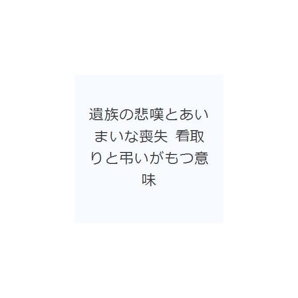 本 ISBN:9784414417272 黒川雅代子／編 出版社:誠信書房 出版年月:2026年08月 サイズ:143P 21cm 人文 ≫ 心理一般 [ 心理一般その他 ] イゾク ノ ヒタン ト アイマイ ナ ソウシツ ミトリ ト トム...
