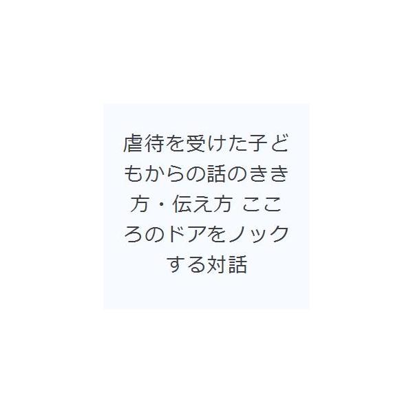 本 ISBN:9784414417289 服部隆志／著 出版社:誠信書房 出版年月:2026年08月 サイズ:203P 21cm 社会 ≫ 社会問題 [ 児童虐待 ] ギヤクタイ オ ウケタ コドモ カラ ノ ハナシ ノ キキカタ ツタエカ...
