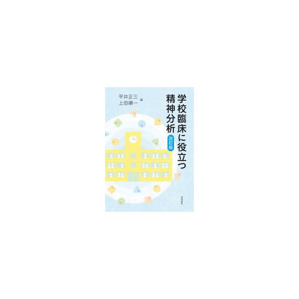 本 ISBN:9784414417296 平井正三／編 上田順一／編 出版社:誠信書房 出版年月:2026年08月 サイズ:237P 21cm 人文 ≫ 精神分析 [ 精神分析一般 ] ガツコウ リンシヨウ ニ ヤクダツ セイシン ブンセキ...