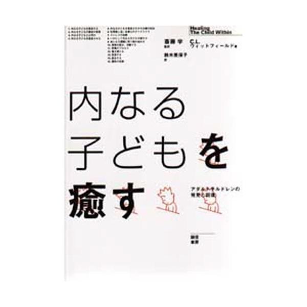 本 ISBN:9784414429121 C・L・ウィットフィールド／〔著〕 鈴木美保子／訳 出版社:誠信書房 出版年月:1997年09月 サイズ:223P 20cm 人文 ≫ 精神病理 [ 嗜癖 ] 原書名：Healing the chi...