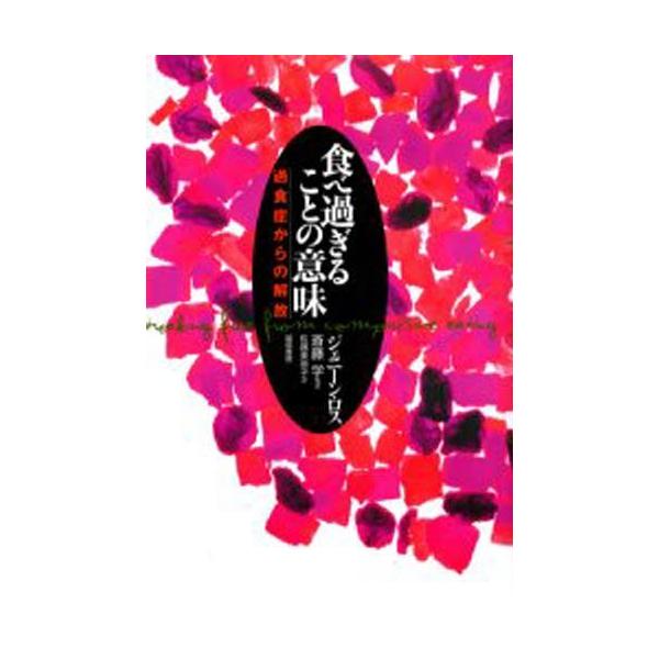 本 ISBN:9784414429152 ジェニーン・ロス／〔著〕 斎藤学／監訳 佐藤美奈子／訳 出版社:誠信書房 出版年月:2000年03月 サイズ:357P 20cm 人文 ≫ 精神病理 [ 摂食障害 ] 原書名：Breaking fr...