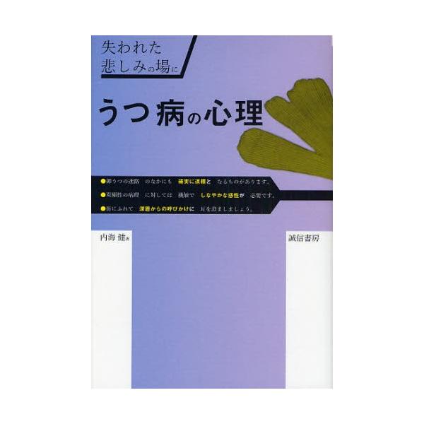 本 ISBN:9784414429190 内海健／著 出版社:誠信書房 出版年月:2008年06月 サイズ:264P 20cm 人文 ≫ 精神病理 [ 気分障害 ] ウツビヨウ ノ シンリ ウシナワレタ カナシミ ノ バ ニ 登録日:201...