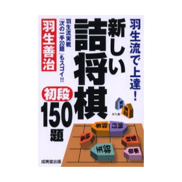 本 ISBN:9784415042268 羽生善治／監修 出版社:成美堂出版 出版年月:2006年09月 サイズ:319P 16cm 趣味 ≫ 囲碁・将棋 [ 将棋 ] アタラシイ ツメシヨウギ シヨダン ヒヤクゴジユウダイ ハブリユウ デ...