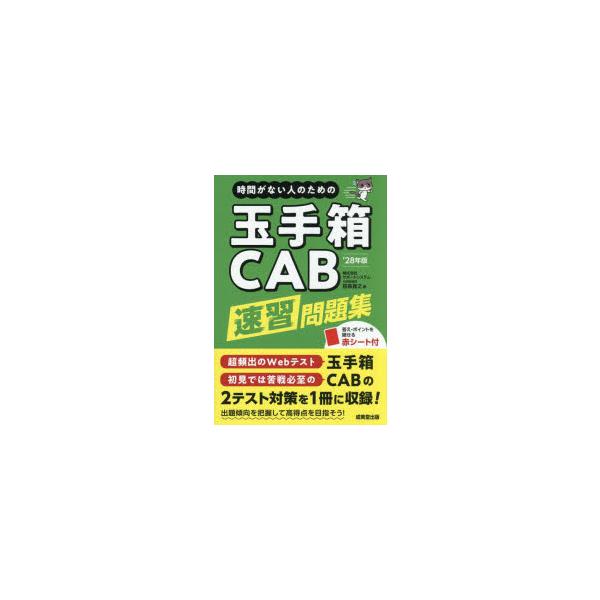 本 ISBN:9784415240046 笹森貴之／著 出版社:成美堂出版 出版年月:2026年06月 サイズ:255P 19cm 就職・資格 ≫ 一般就職試験 [ 適性検査 ] ジカン ガ ナイ ヒト ノ タメ ノ タマテバコ キヤブ ソ...