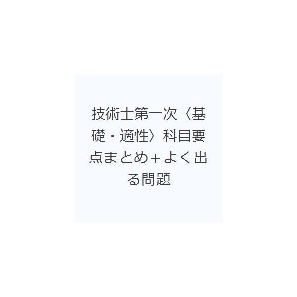 本 ISBN:9784415240398 飯島晃良／著 コンデックス情報研究所／編 出版社:成美堂出版 出版年月:2026年06月 サイズ:303P 22cm 工学 ≫ 工学一般 [ 工学受験書 ] ギジユツシ ダイイチジ キソ テキセイ ...