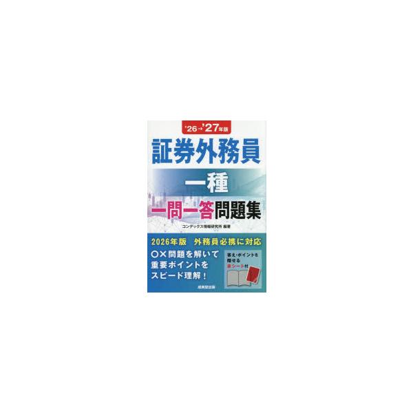 本 ISBN:9784415240428 コンデックス情報研究所／編著 出版社:成美堂出版 出版年月:2026年09月 サイズ:319P 19cm 経済 ≫ 金融資格 [ 金融資格 ] シヨウケン ガイムイン イツシユ イチモン イツトウ ...