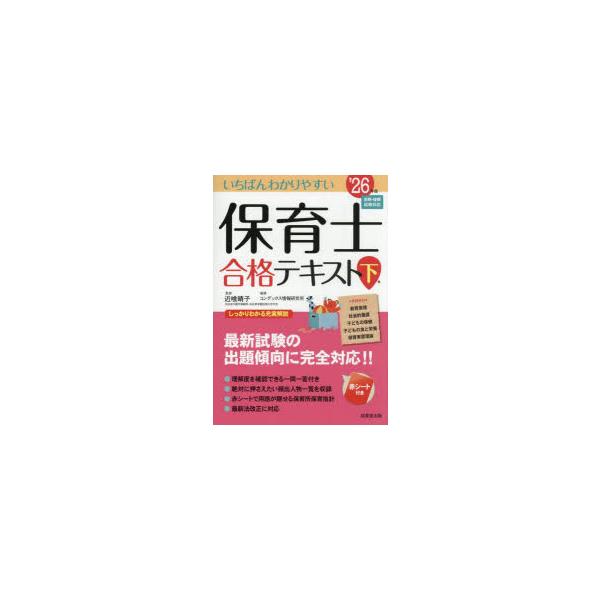 本 ISBN:9784415240497 近喰晴子／監修 コンデックス情報研究所／編著 出版社:成美堂出版 出版年月:2025年09月 サイズ:383P 22cm 就職・資格 ≫ 教員採用試験 [ 幼稚園教諭・保育士 ] イチバン ワカリヤ...