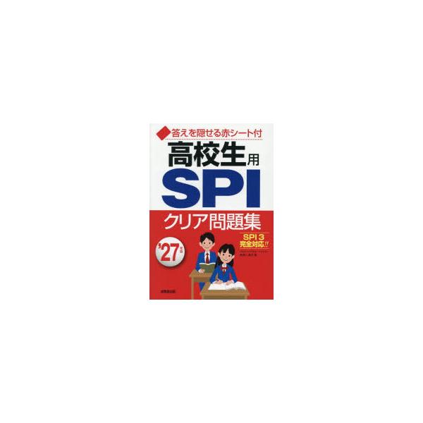 本 ISBN:9784415240695 高橋二美夫／著 出版社:成美堂出版 出版年月:2025年12月 サイズ:175P 22cm 就職・資格 ≫ 一般就職試験 [ 適性検査 ] コウコウセイヨウ エスピ-アイ クリア モンダイシユウ 2...