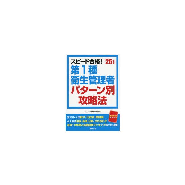本 ISBN:9784415241159 コンデックス情報研究所／編著 出版社:成美堂出版 出版年月:2026年02月 サイズ:239P 22cm 工学 ≫ 工学一般 [ 工学受験書 ] スピ-ド ゴウカク ダイイツシユ エイセイ カンリシ...