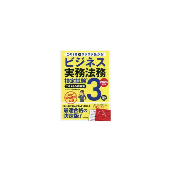 本 ISBN:9784415241326 コンデックス情報研究所／編著 出版社:成美堂出版 出版年月:2026年03月 サイズ:351P 22cm ビジネス ≫ ビジネス資格試験 [ ビジネス資格試験一般 ] ビジネス ジツム ホウム ケン...